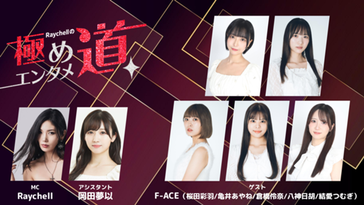 Raychellの「極めエンタメ道」 - Profile - SHOWROOM