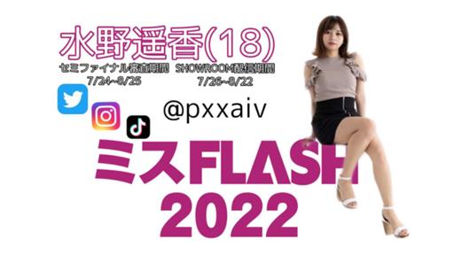 水野遥香：ミスFLASH2022候補 - Profile - SHOWROOM