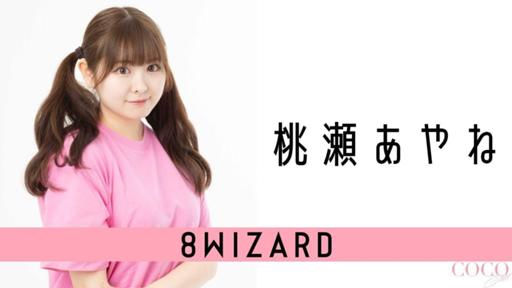 桃瀬あやね【8WIZARD】 - Profile - SHOWROOM