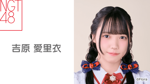 吉原 愛里衣（NGT48） - Profile - SHOWROOM
