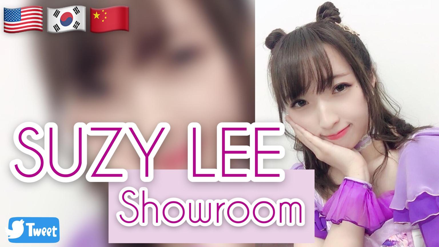 Suzy’s Room｜SHOWROOM(ショールーム)