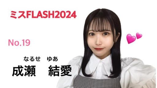 成瀬結愛:ミスFLASH2024候補 - Profile - SHOWROOM