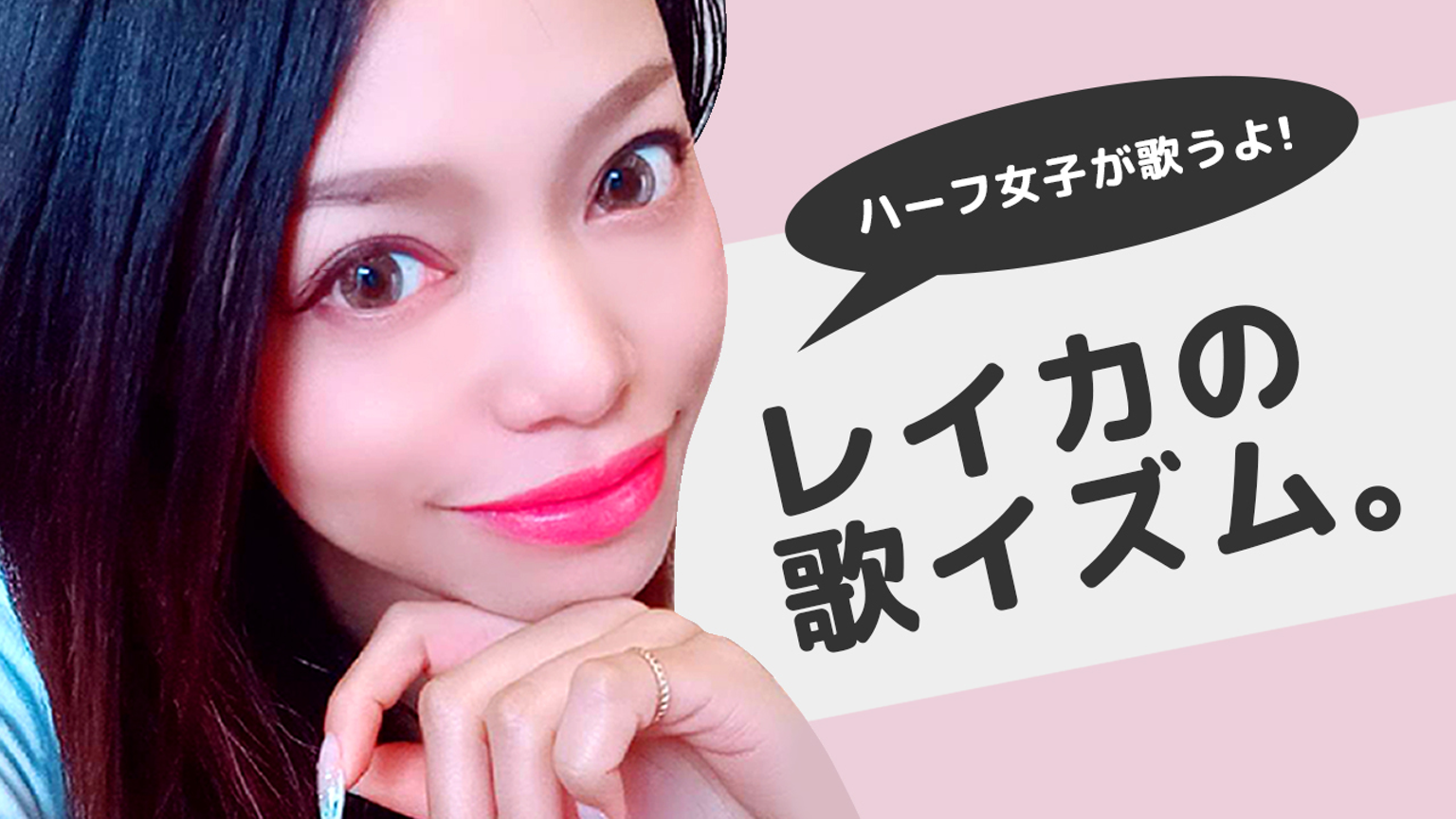 ハーフ女子レイカの歌イズム。｜SHOWROOM(ショールーム)