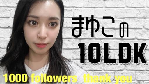 まゆこの8LDK - Profile - SHOWROOM