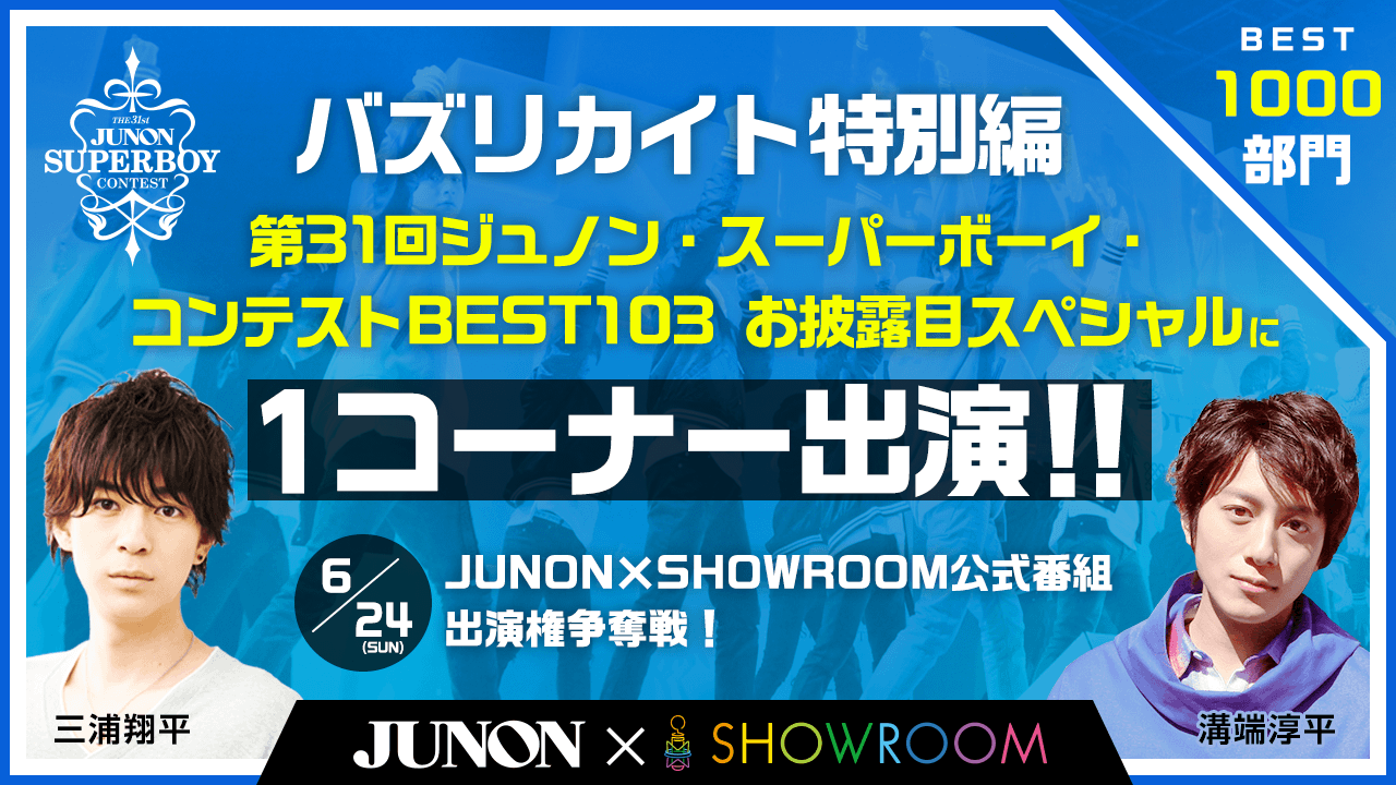【BEST1000部門】JUNON×SHOWROOM公式番組 特別編への出演権争奪戦！｜SHOWROOM(ショールーム)