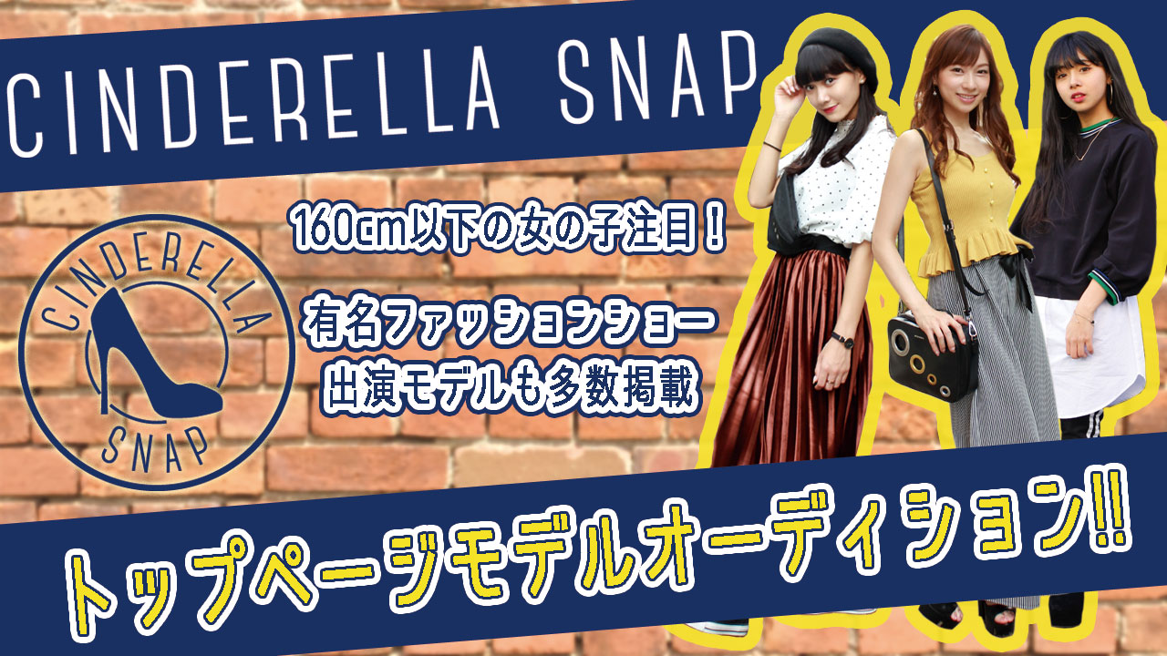 CINDERELLA SNAPトップページモデル決定戦！VOL.3｜SHOWROOM(ショールーム)