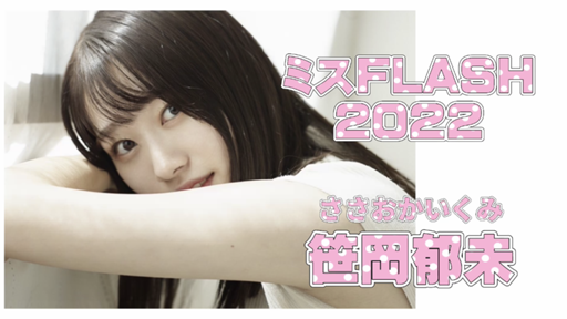 笹岡郁未：ミスFLASH2022候補 - Profile - SHOWROOM