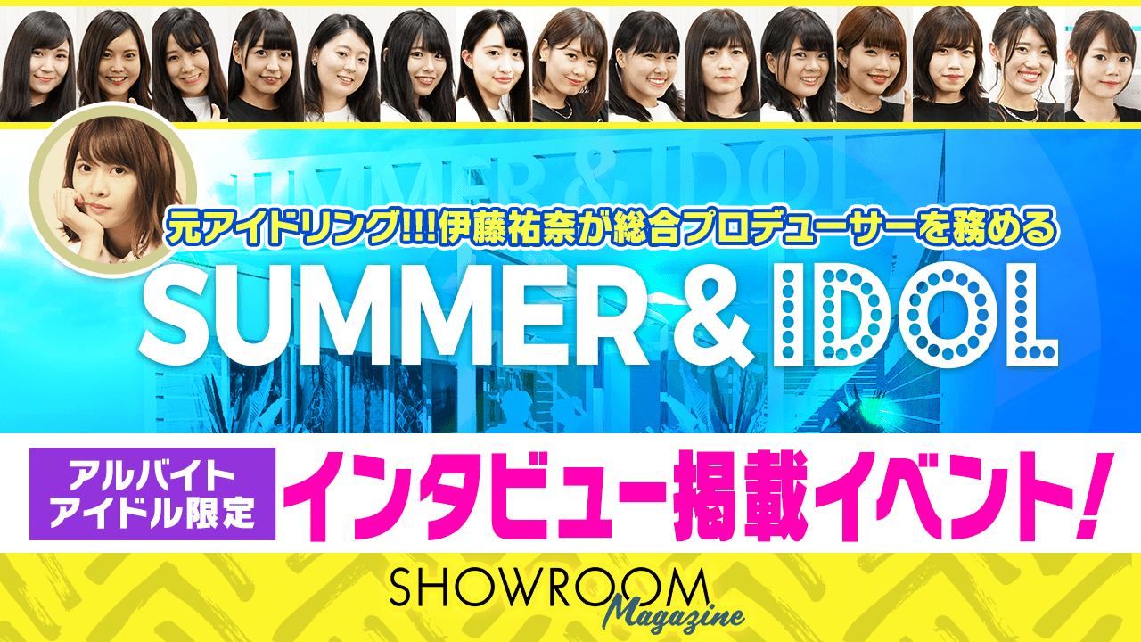 IDOLプロジェクト】アルドル限定「SHOWROOM MAGAZINE」掲載イベント｜SHOWROOM(ショールーム)