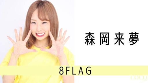 森岡来夢【 8FLAG】 - Profile - SHOWROOM