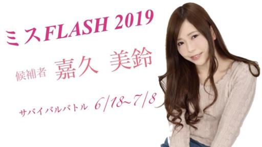 嘉久美鈴：ミスFLASH2019候補 - Profile - SHOWROOM