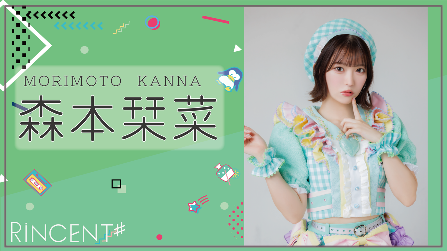 森本栞菜（RiNCENT♯）｜SHOWROOM(ショールーム)