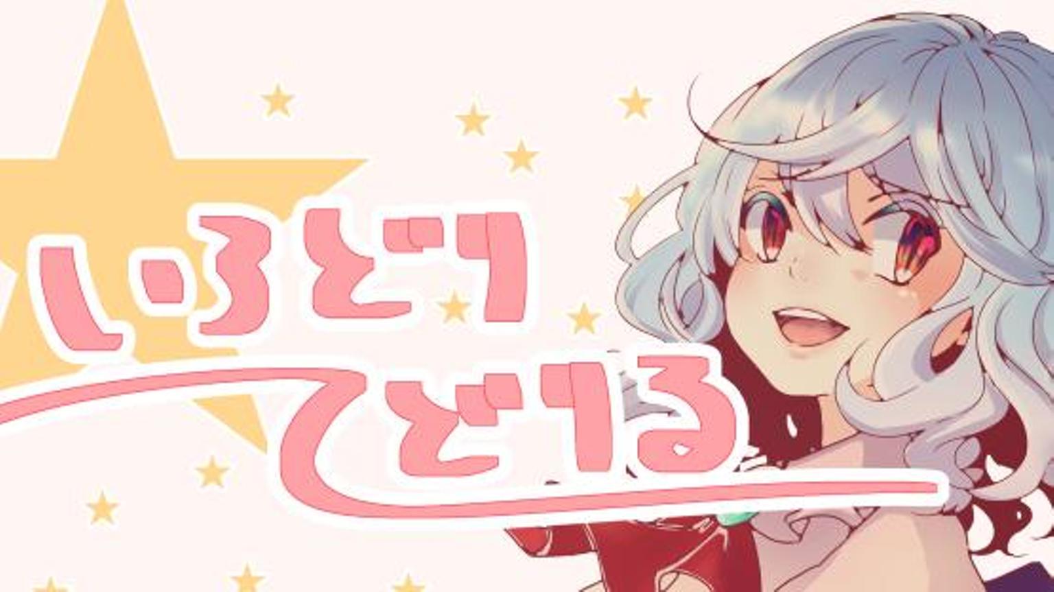 いろどりどりる｜SHOWROOM(ショールーム)