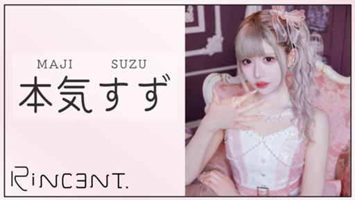 本気すず(RiNCENT♯) - Profile - SHOWROOM