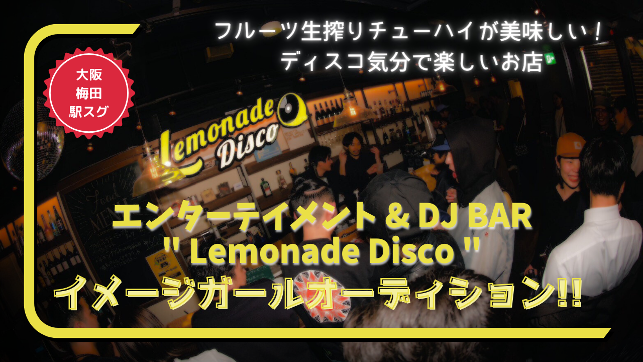 "Lemonade Disco"イメージガールオーディション！｜SHOWROOM(ショールーム)