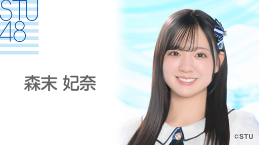 森末 妃奈（STU48 3期生） - Profile - SHOWROOM
