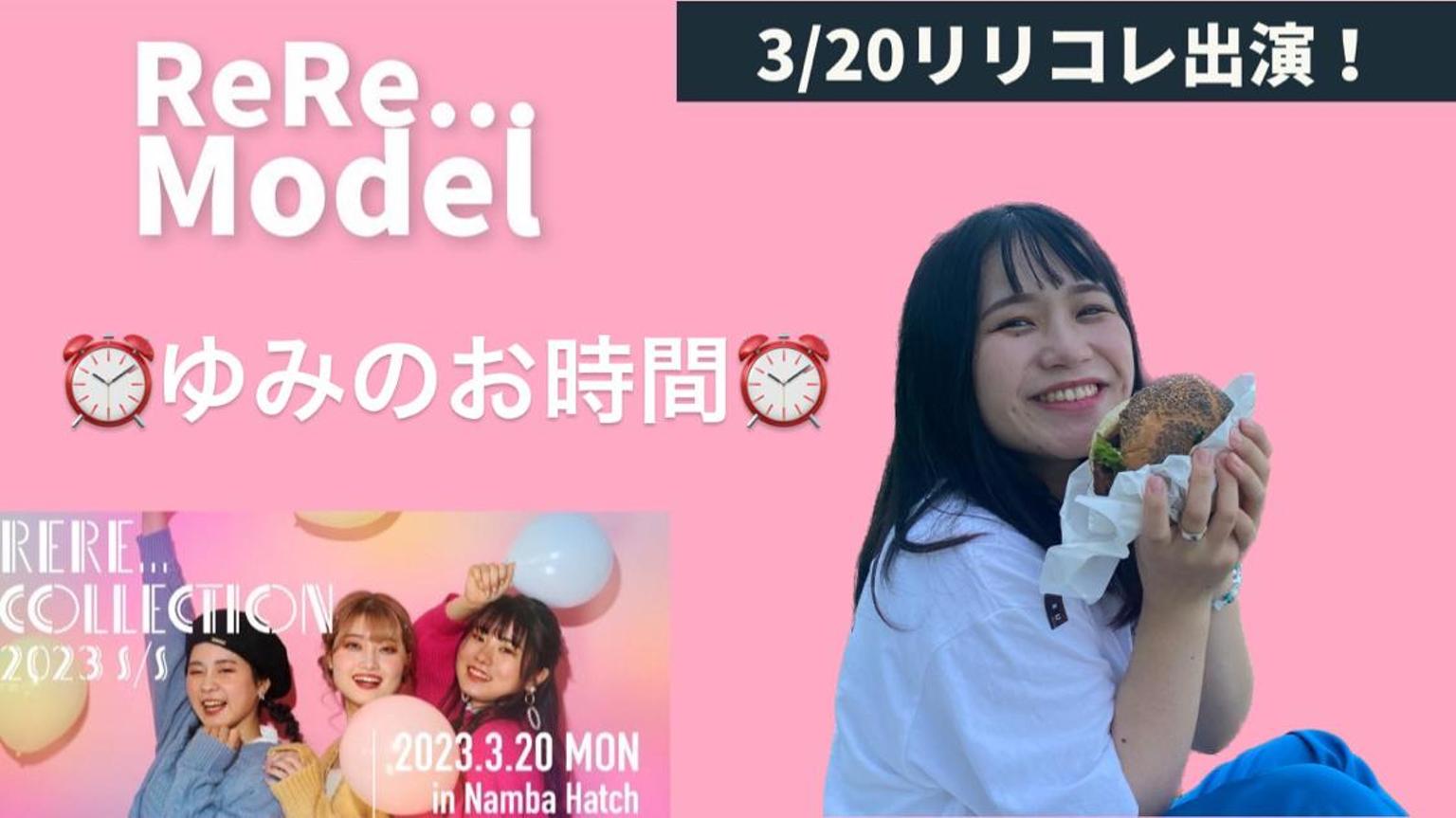 3/20ReReコレ出演⏰ゆみのお時間⏰/ReReモデル｜SHOWROOM(ショールーム)