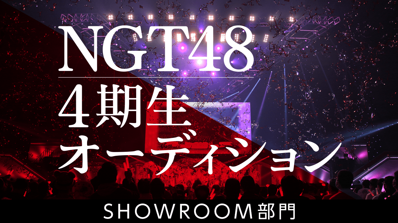 NGT48 4期生オーディション SHOWROOM部門｜SHOWROOM(ショールーム)