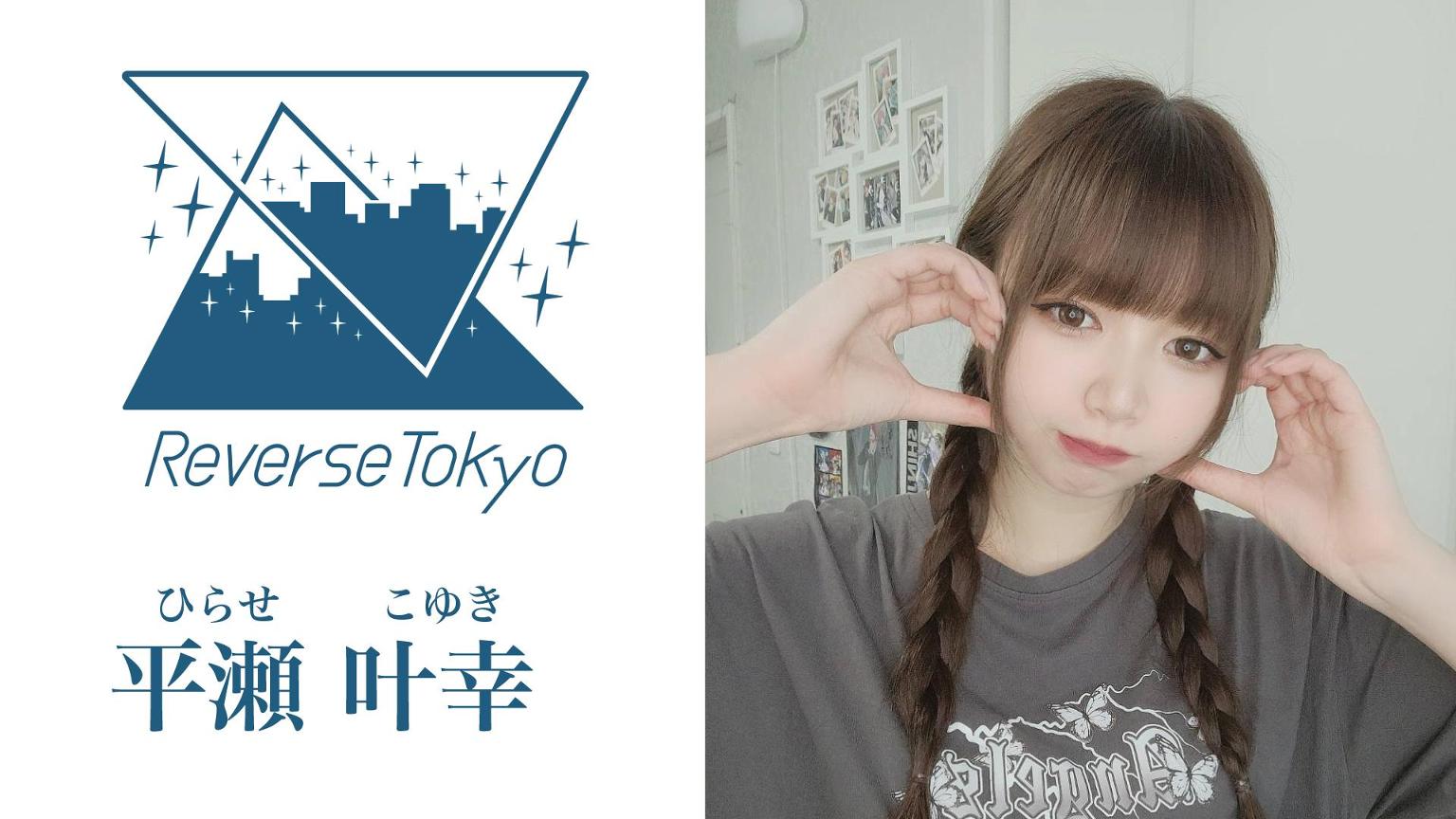 平瀬 叶幸【ReverseTokyo】｜SHOWROOM(ショールーム)