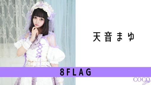 天音まゆ【8FLAG】 - Profile - SHOWROOM