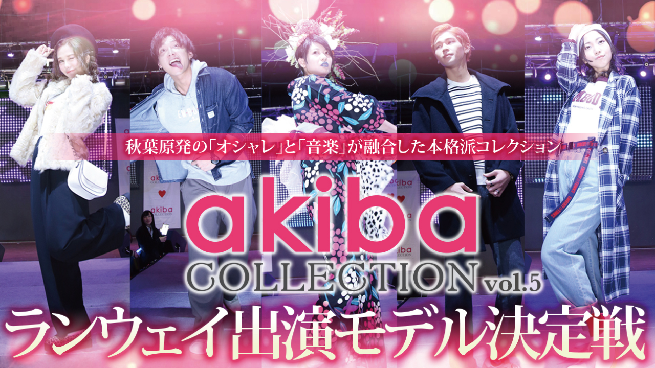akiba COLLECTION Vol.5 ランウェイ出演モデル決定戦！｜SHOWROOM(ショールーム)