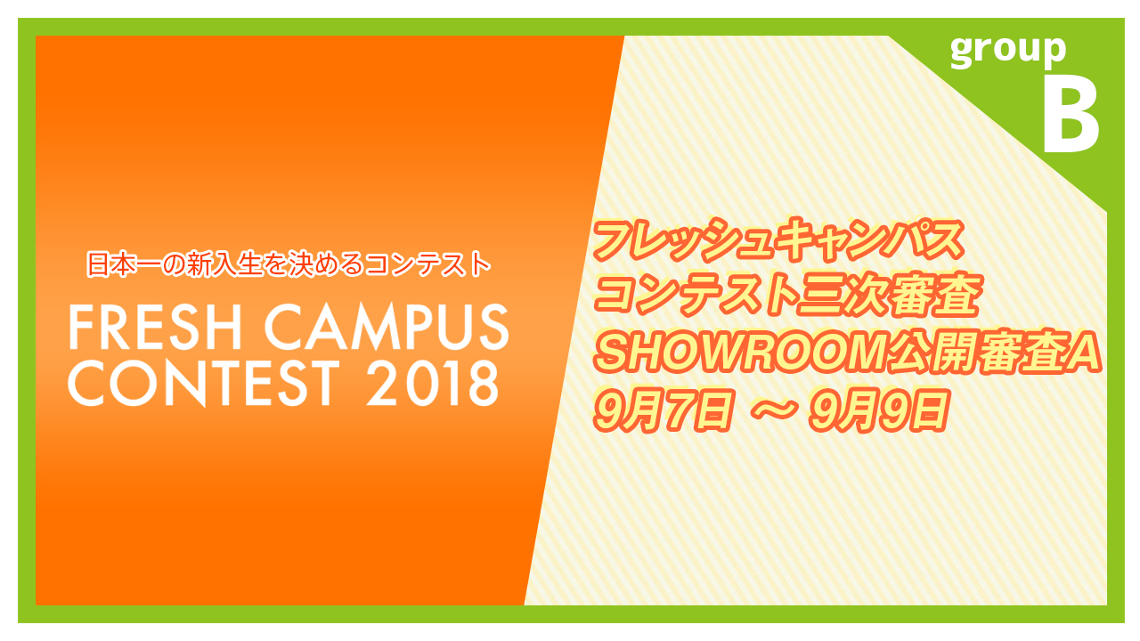 【A-B】FRESH CAMPUS CONTEST18 三次公開SHOWROOM審査A｜SHOWROOM(ショールーム)
