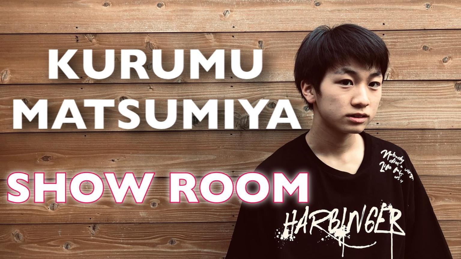 松宮來夢 32nd JUNON挑戦中！｜SHOWROOM(ショールーム)