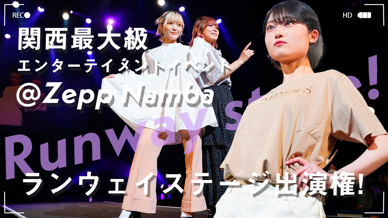 関西最大級エンターテイメントイベント＠Zepp Nambaランウェイステージ出演権！｜SHOWROOM(ショールーム)