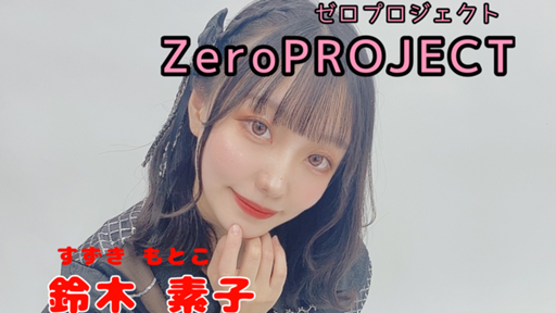 鈴木素子ZeroProject - Profile - SHOWROOM