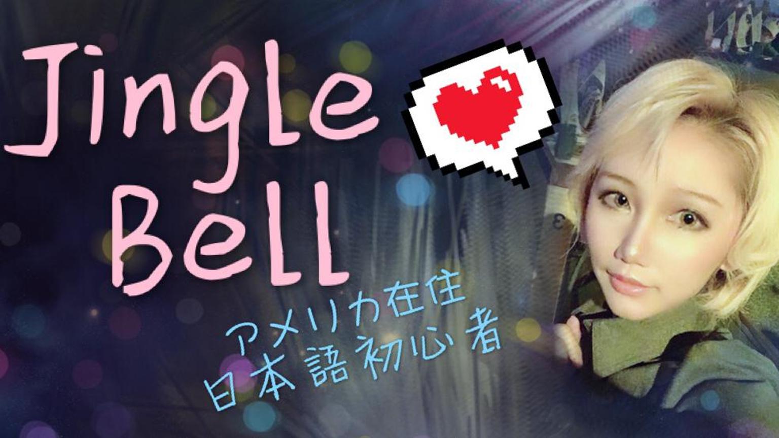 【USA】Jingle Bell【KERAフェス】｜SHOWROOM(ショールーム)