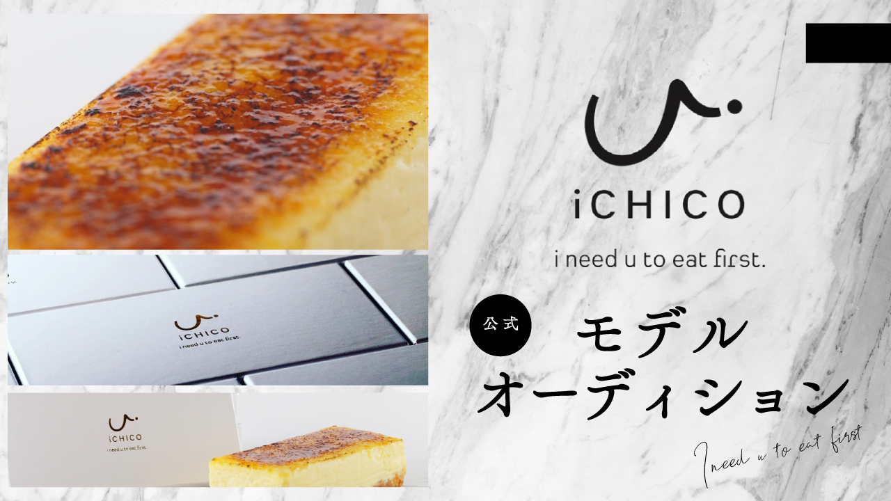 iCHICO公式モデルオーディション - SHOWROOM