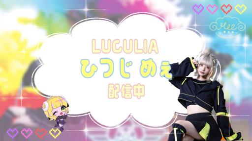 LUCULIAのひつじめぇちゃんです - Profile - SHOWROOM