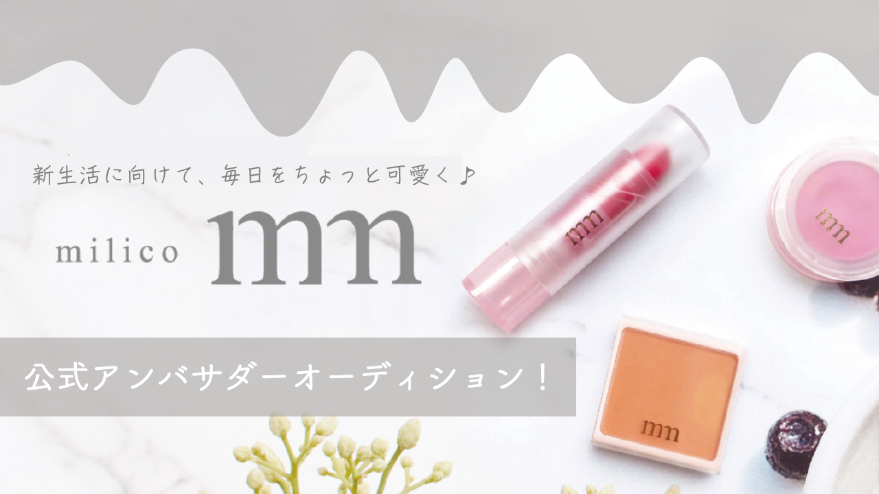 新生活に向けて、毎日をちょっと可愛く♪milico公式アンバサダーオーディション！｜SHOWROOM(ショールーム)
