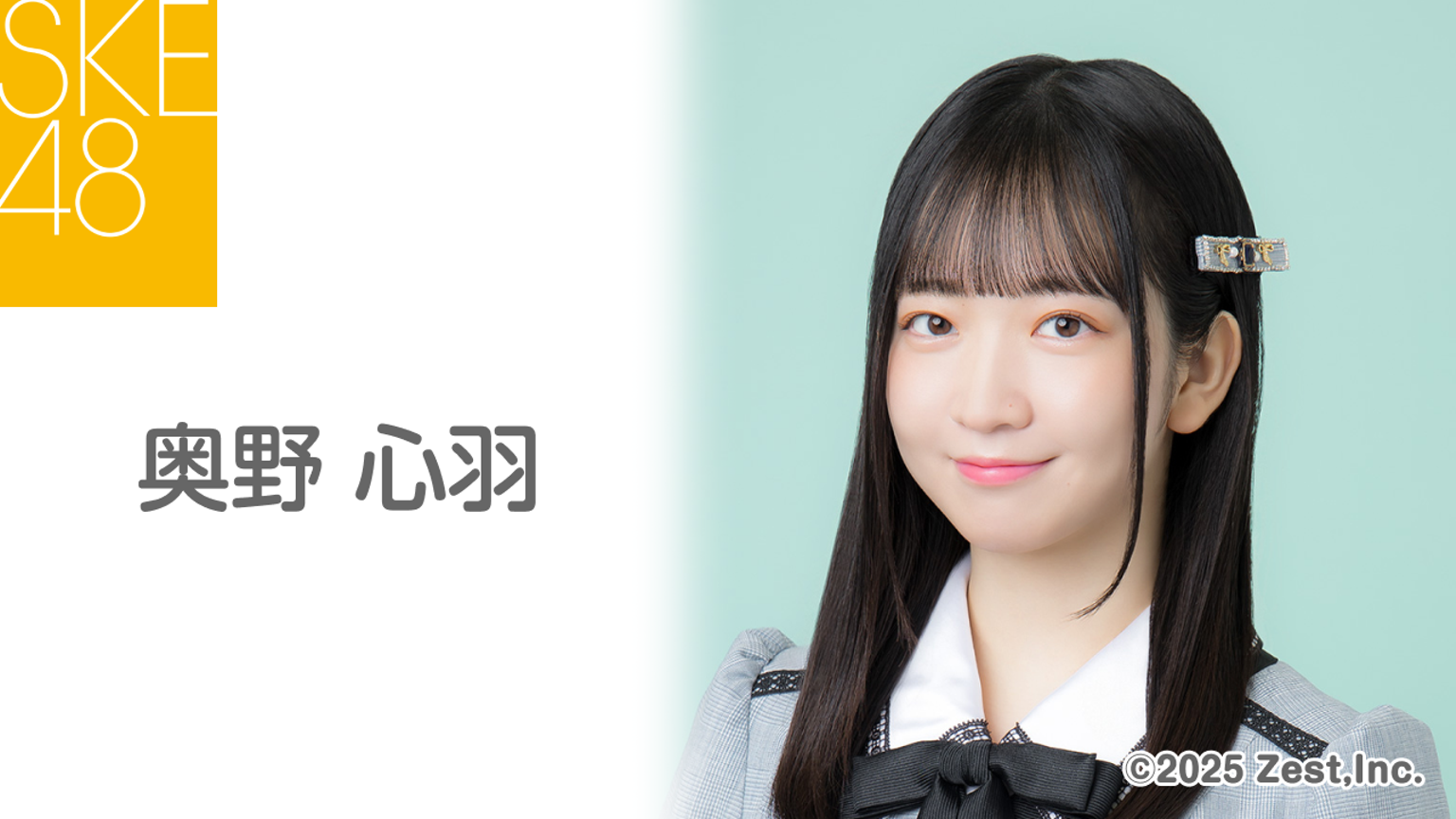 奥野 心羽（SKE48 研究生）｜SHOWROOM(ショールーム)