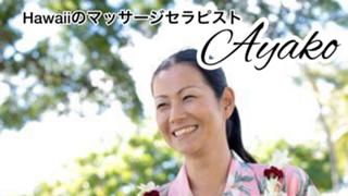 HawaiiのマッサージセラピストAyako - Profile - SHOWROOM