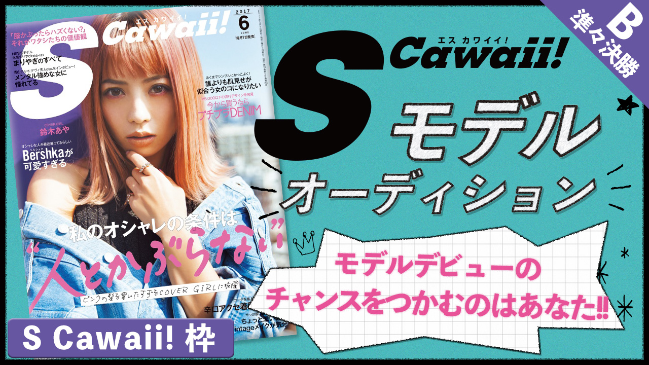 【S Cawaii!枠 準々決勝B】雑誌「S Cawaii!」モデル出演権オーディション｜SHOWROOM(ショールーム)