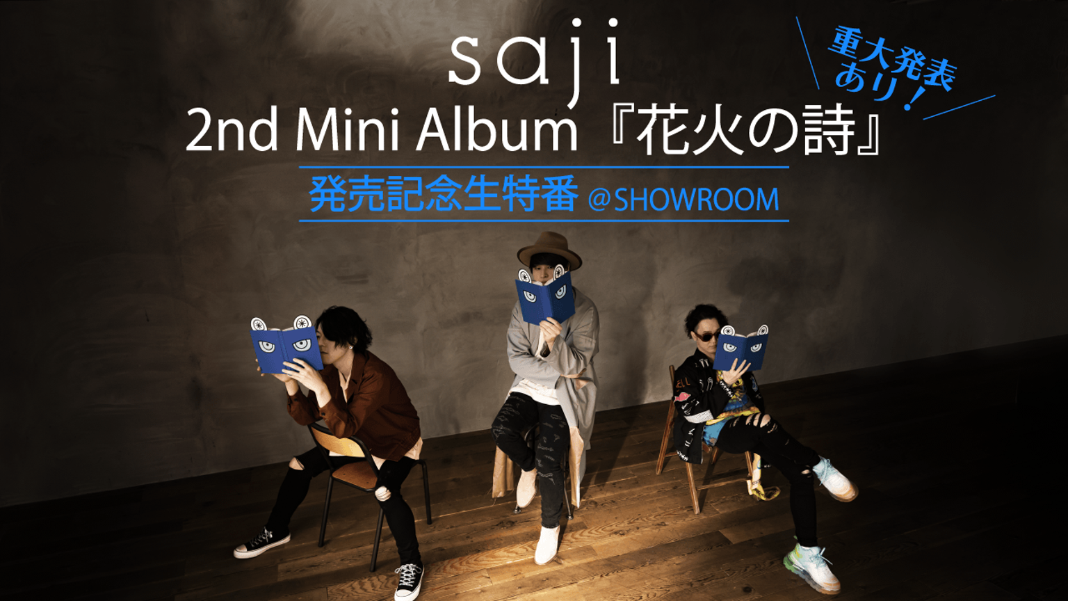 saji 『花火の詩』発売記念生放送特番｜SHOWROOM(ショールーム)