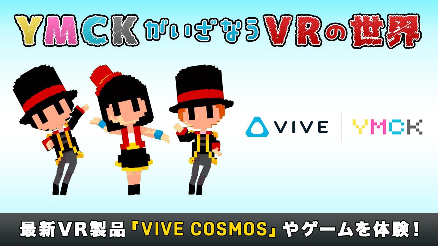 YMCKがいざなうVRの世界。VIVE COSMOSを体験！｜SHOWROOM(ショールーム)