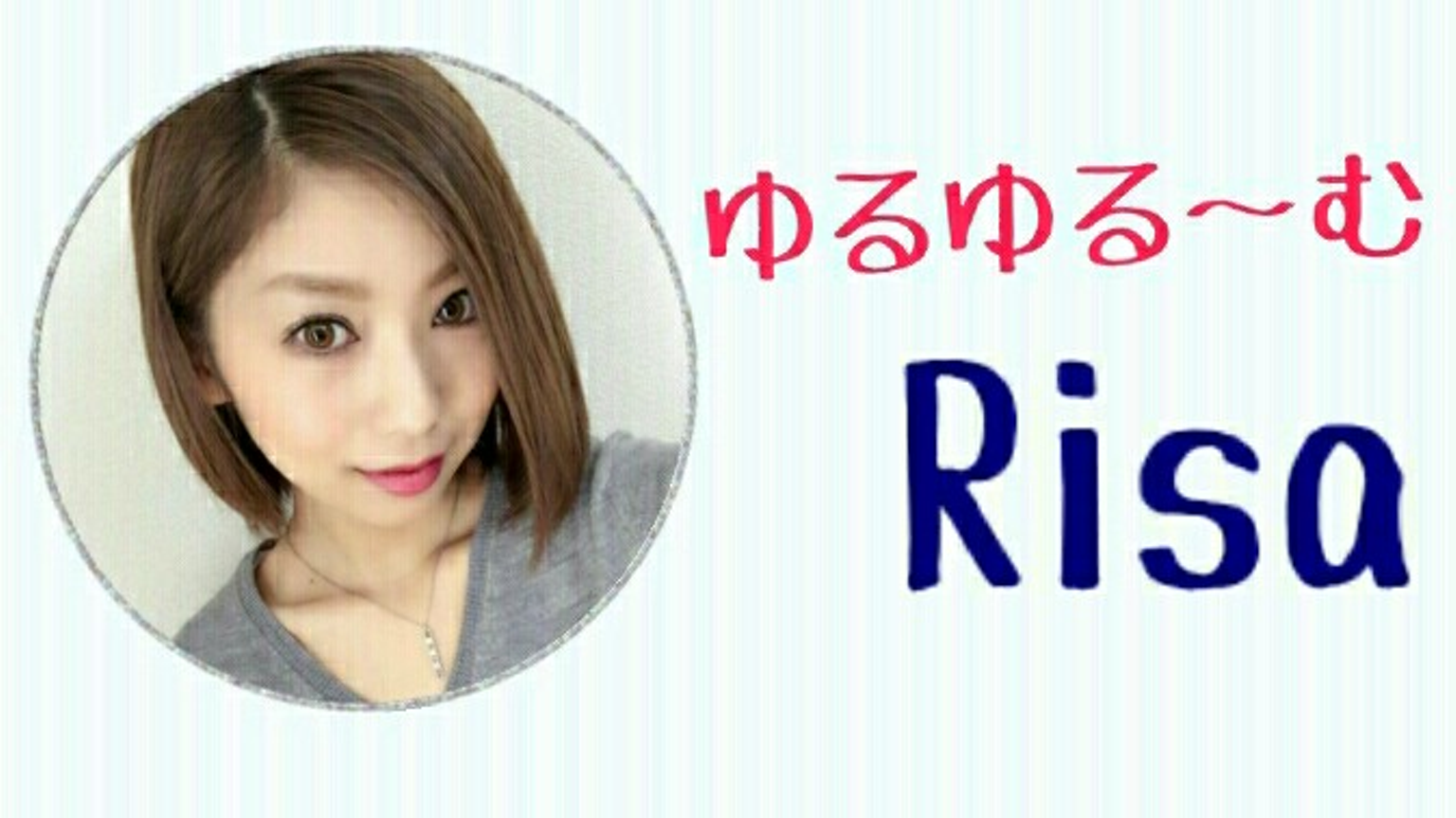 ゆるゆ～む Risa｜SHOWROOM(ショールーム)