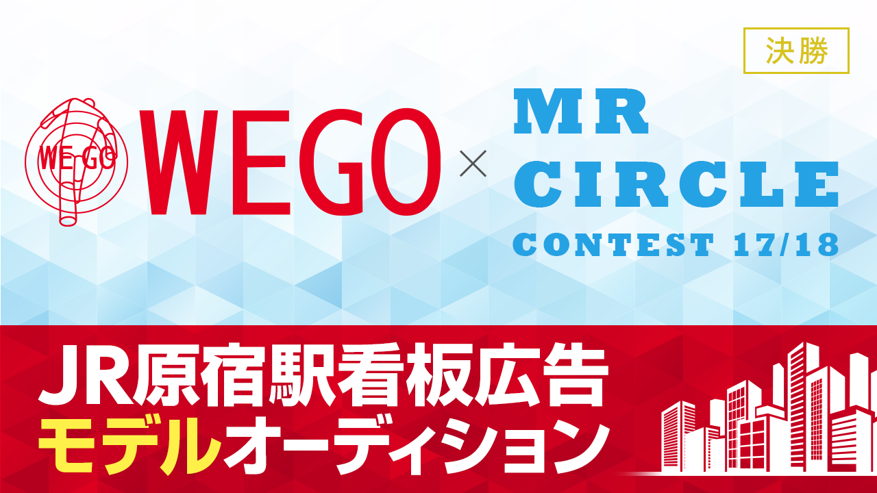 【ミスター部門決勝】WEGO×MR CIRCLE 原宿駅看板ジャックモデルデビュー｜SHOWROOM(ショールーム)