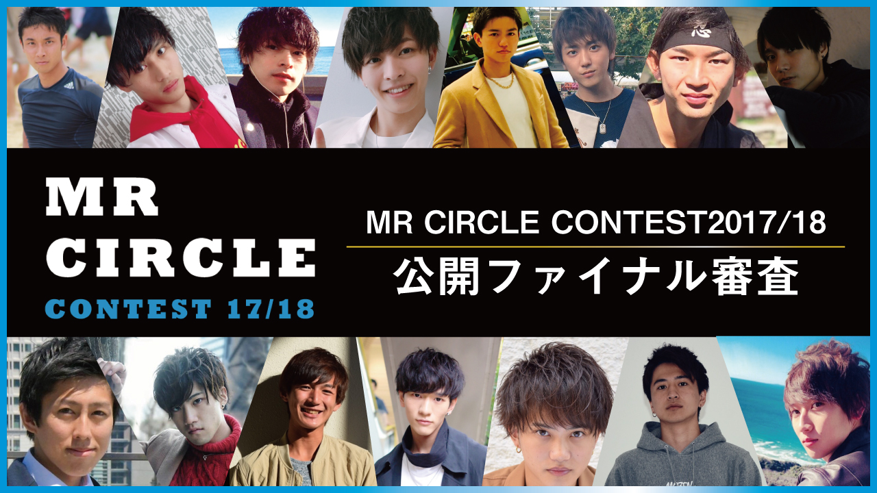 【ミスター部門】MR CIRCLE CONTEST1718公開ファイナル審査｜SHOWROOM(ショールーム)