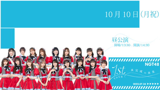【昼公演】NGT48 1stライブツアー「未完成の未来」 - Profile - SHOWROOM