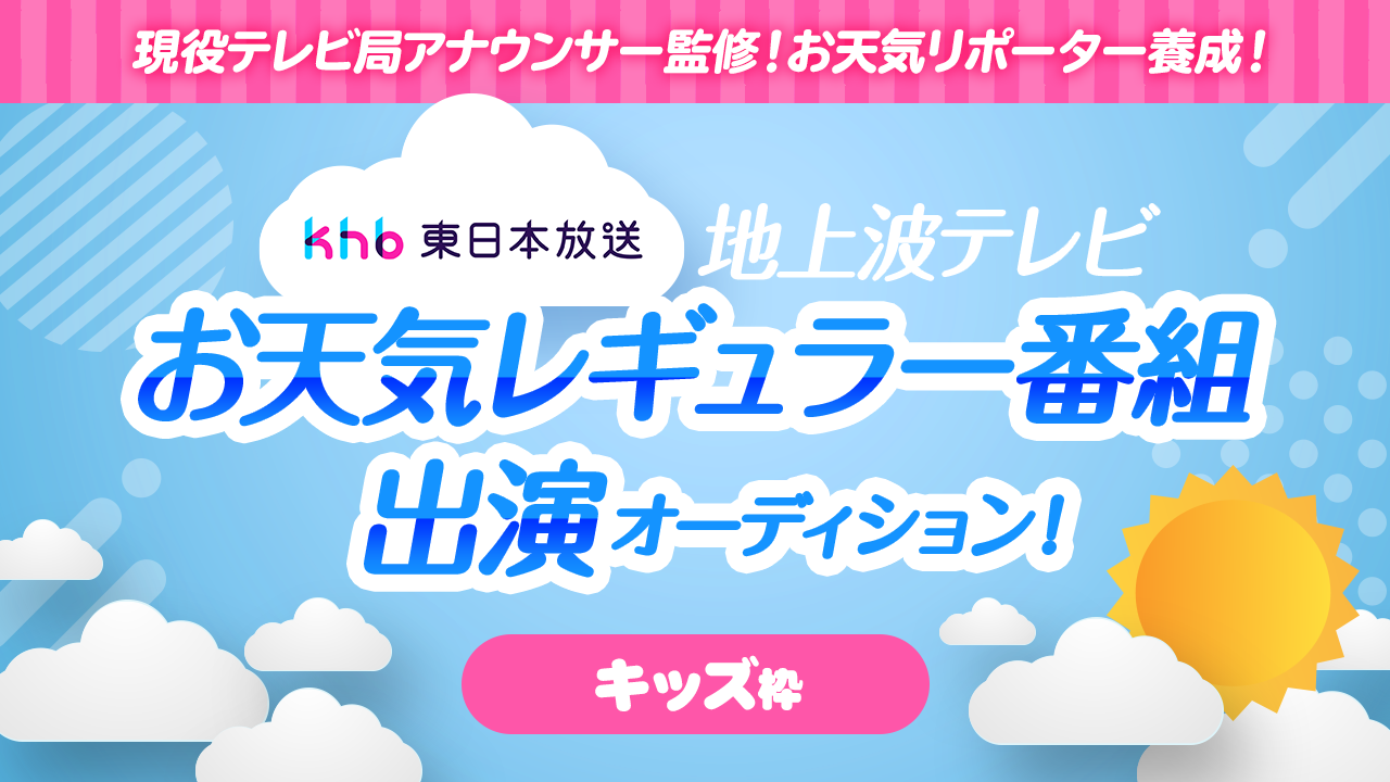 お天気キッズ大募集！【khb東日本放送】地上波テレビお天気番組出演イベント！｜SHOWROOM(ショールーム)