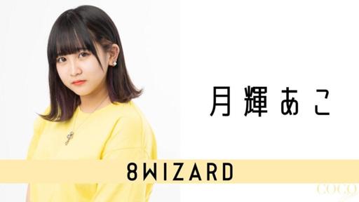月輝 あこ【8WIZARD】 - Profile - SHOWROOM