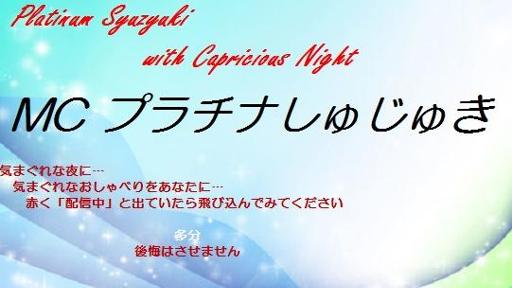 プラチナしゅじゅきのカプリシャスナイト - Profile - SHOWROOM