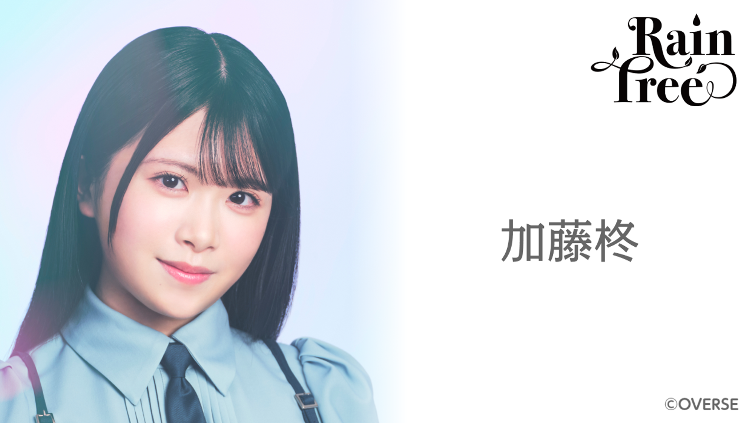 加藤柊（Rain Tree）｜SHOWROOM(ショールーム)