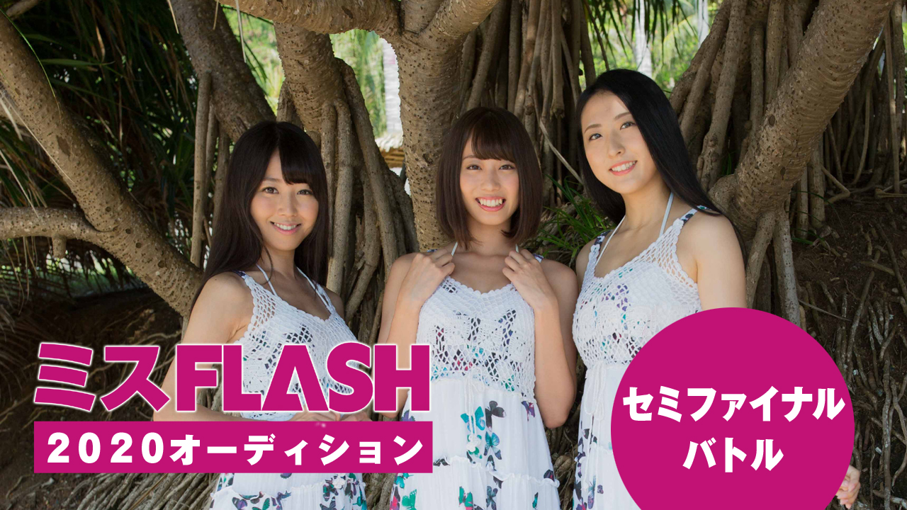ミスFLASH2020オーディション ～セミファイナルバトル～｜SHOWROOM(ショールーム)