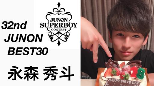 永森秀斗 32nd JUNON BEST30 - Profile - SHOWROOM