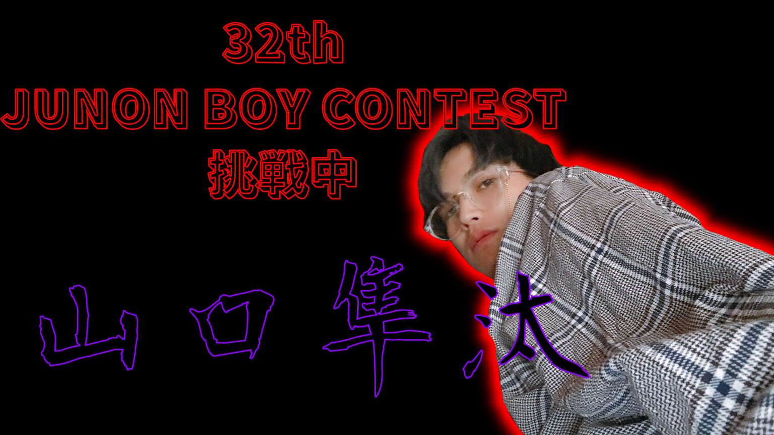 山口隼汰 32nd JUNON挑戦中！｜SHOWROOM(ショールーム)