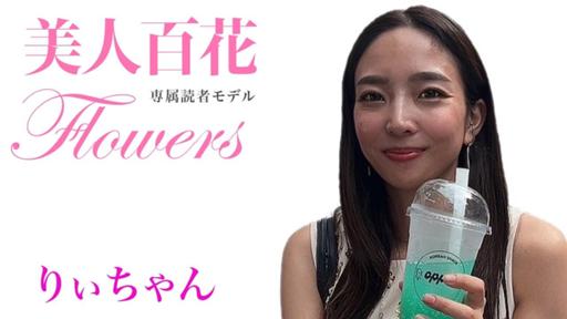 【美人百花】MISS RIKA - Profile - SHOWROOM