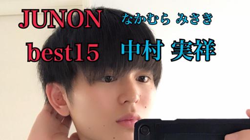 中村実祥 @ 31st JUNON best15 - Profile - SHOWROOM